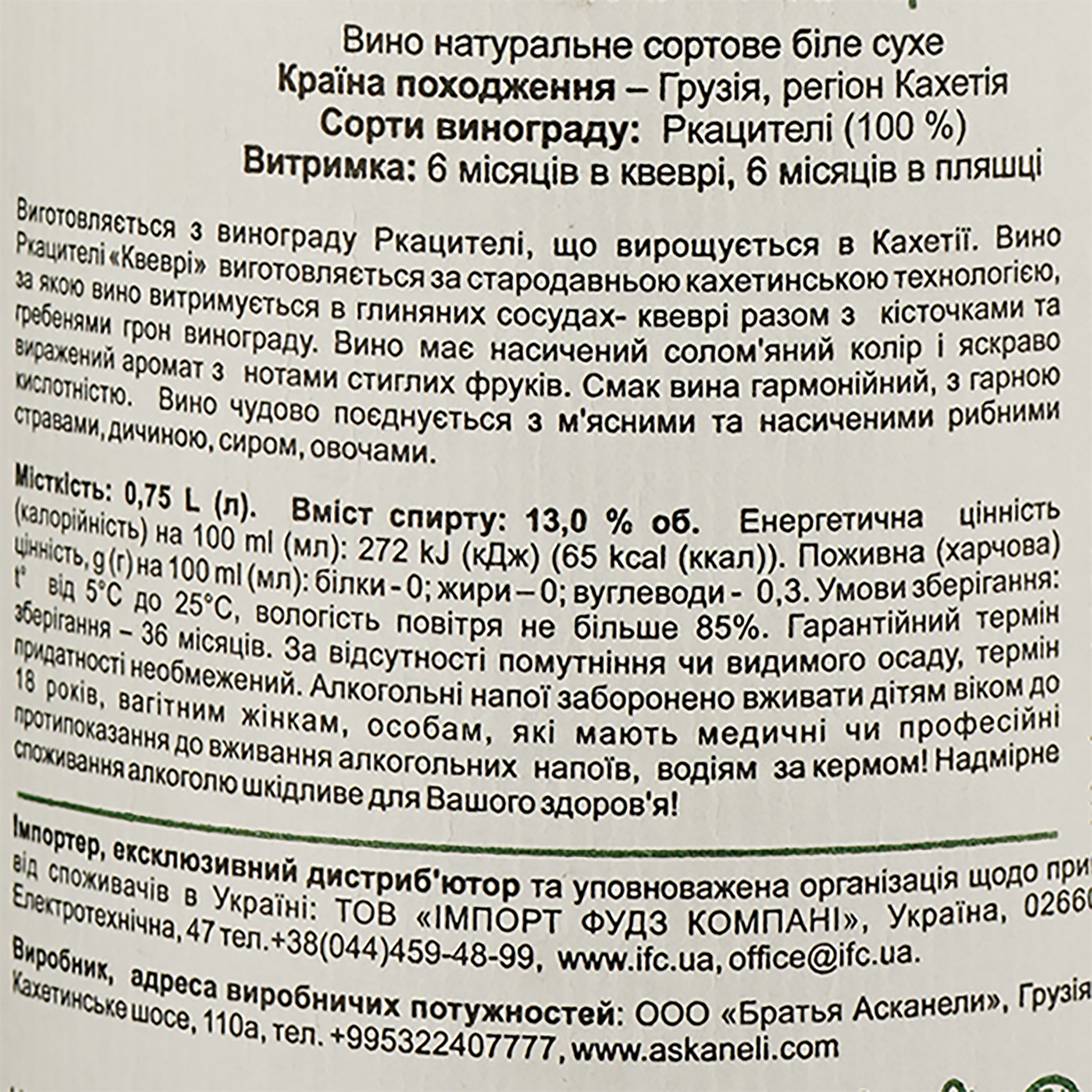 Вино Askaneli Rkatsiteli Qvevri, біле, сухе, 0,75 л купити у Києві ...