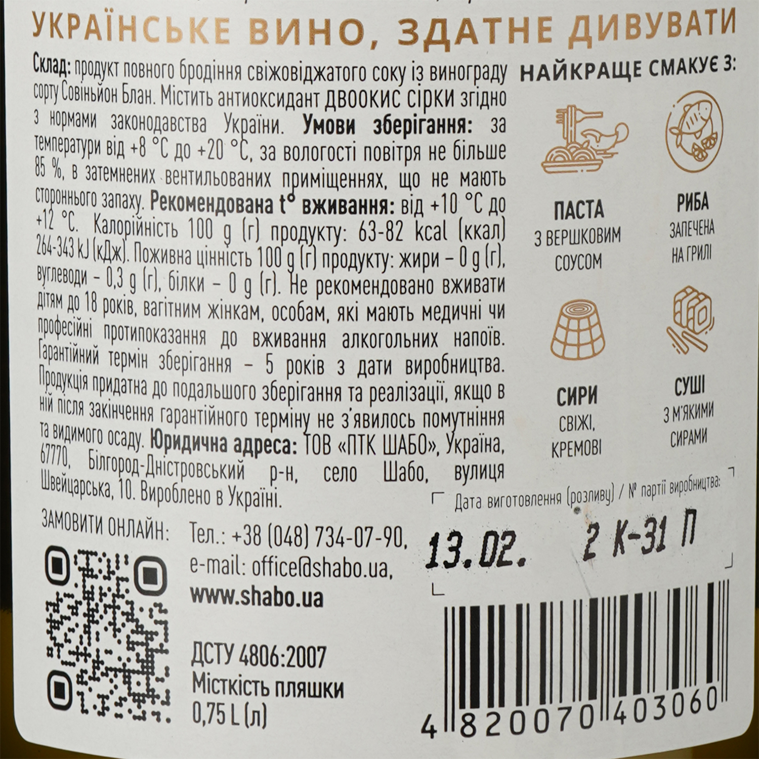 Вино Shabo Original Collection Совіньйон Блан, біле, сухе, 12,6%, 0,75 ...