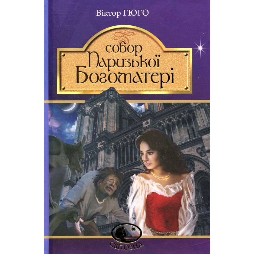 Собор Паризької Богоматері. Роман - Віктор Гюго (978-966-10-4432-5) купити у Києві, Україні ...